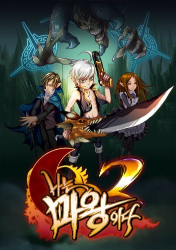 나는 마왕이다2, SKT-LGT 동반 출시 - ZDNet korea