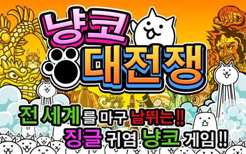 냥코 대전쟁 200만 다운로드 달성 Zdnet Korea